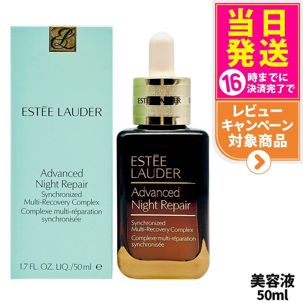 【楽天市場】エスティローダー アドバンス ナイト リペア SMR コンプレックス 50mL 美容液 くすみ 乾燥 毛穴 ハリ スキンケア ...