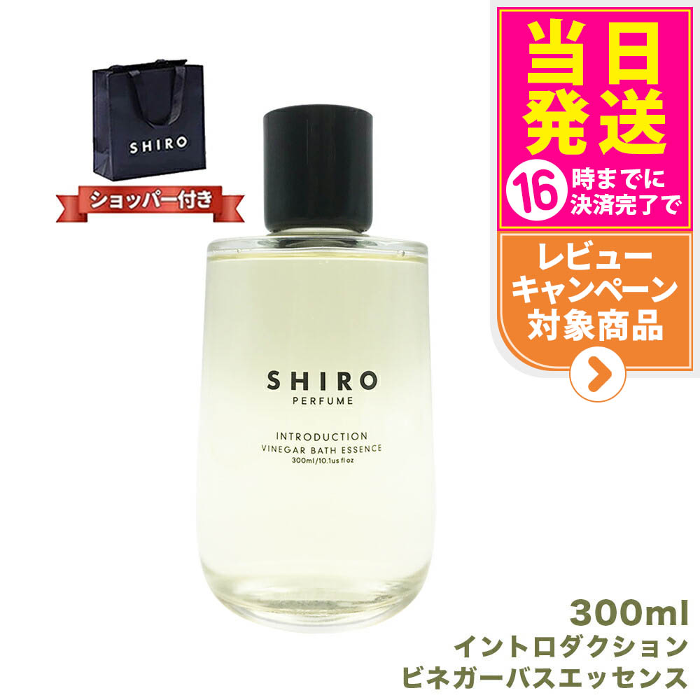 【楽天市場】【正規袋付き・箱なし】SHIRO シロ ビネガーバスエッセンス 300mL INTRODUCTION イントロダクション 全身浴 入浴剤 送料無料：tokitome cosme
