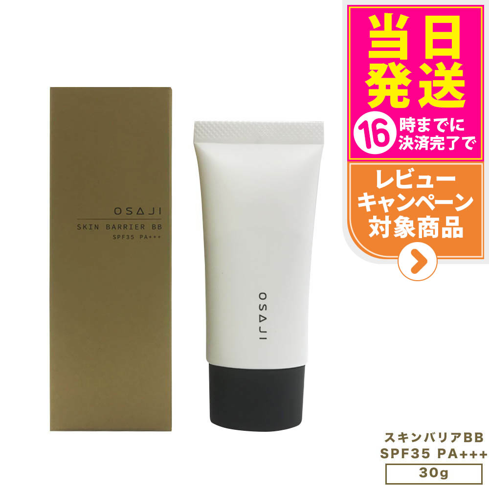 【楽天市場】【国内正規品】オサジ スキンバリアBB 02 SPF35・PA+++ 30g OSAJI BBクリーム 日焼け止め UVケア 顔用 化粧下地 日焼け止め 日やけ止め UVケア 送料 ...