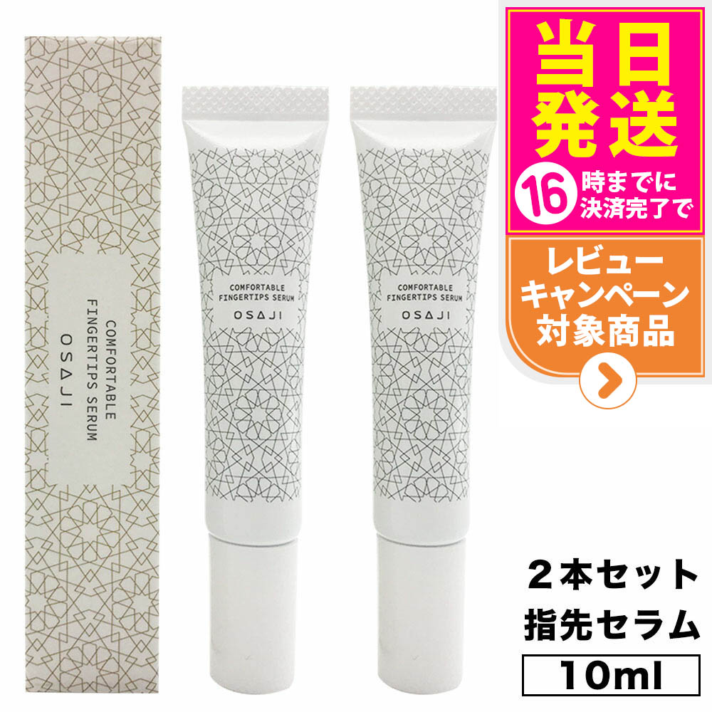 【楽天市場】【2個セット 国内正規品】オサジ コンフォータブル フィンガーティップス セラム 10ml OSAJI 指先 ハンドケア 保湿 美容液 送料無料：tokitome cosme
