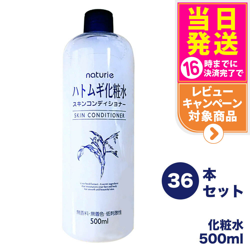 【楽天市場】【36個セット 国内正規品】ナチュリエ スキンコンディショナーR ハトムギ化粧水 500ml Naturie 保湿 送料無料 ...
