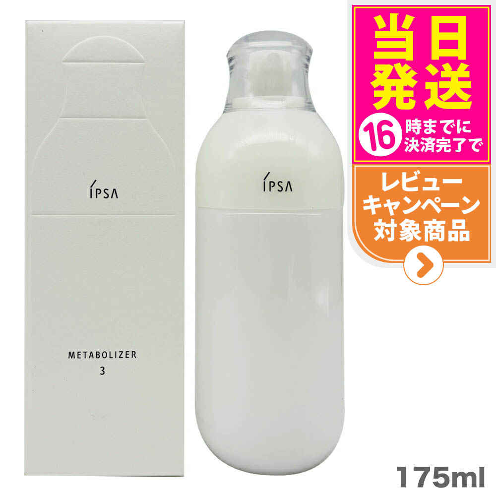 【楽天市場】【国内正規品】IPSA イプサ ME 3 175ml 医薬部外品 エム・イー スキンケア 乳液 送料無料：tokitome cosme