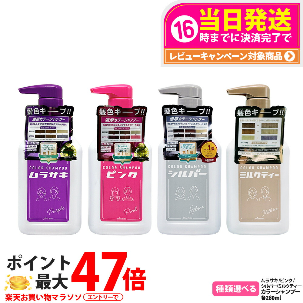 【楽天市場】【国内正規品】pluseau プリュスオー カラーシャンプー 全4カラー ムラサキ / ピンク / シルバー / ミルクティー 280ml ヘアカラー plus eau ダメージ ...
