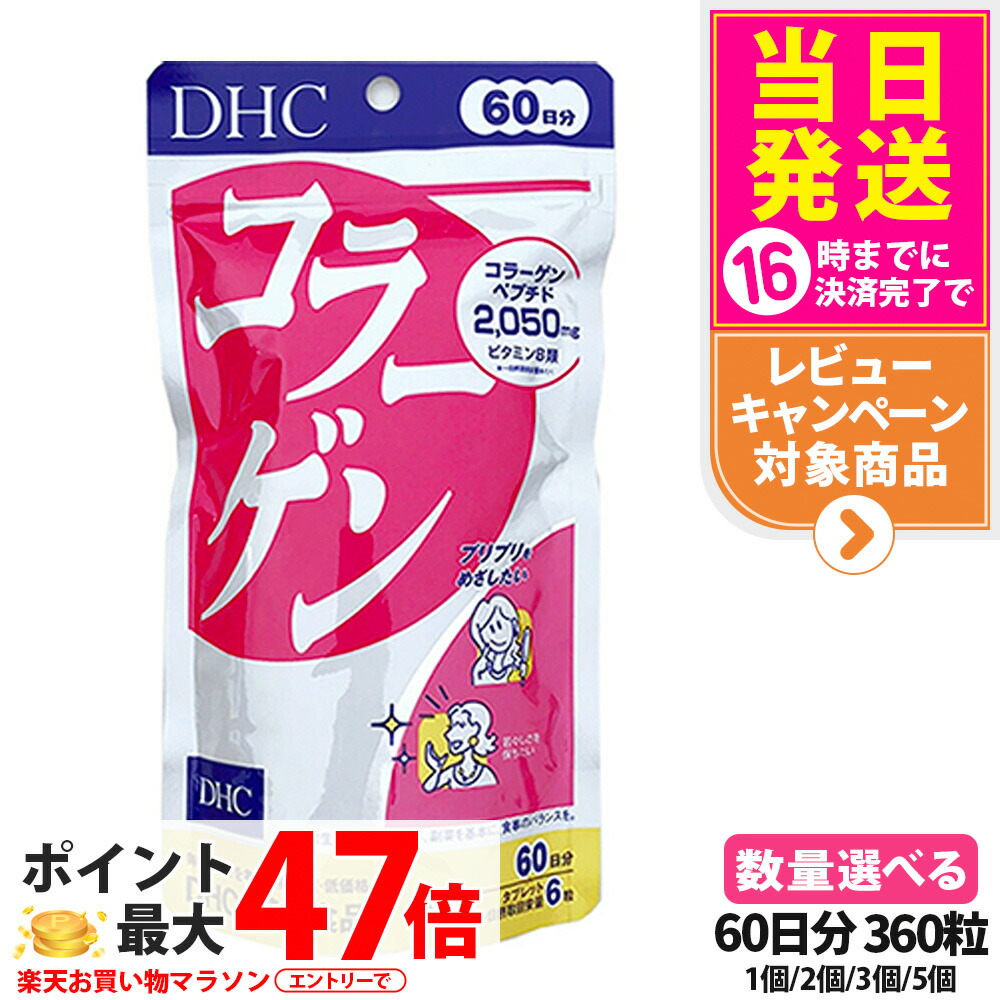 【楽天市場】【選べる 賞味期限2027年】ディーエイチシー DHC コラーゲン 60日分 360粒 1/2/3/5個 DHC サプリメント ...