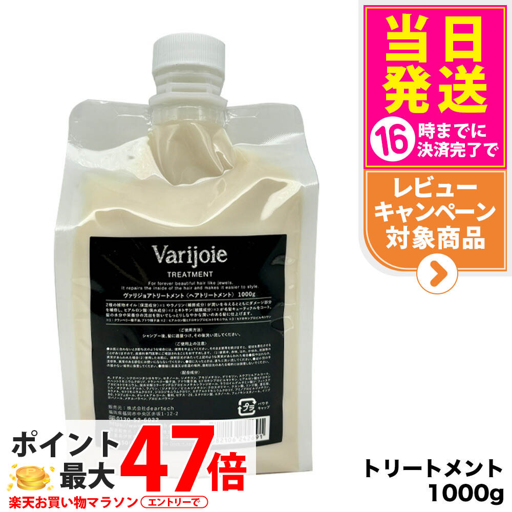 【楽天市場】【国内正規品】deartech ディアテック ヴァリジョア トリートメント 詰替用 Varijoie TREATMENT 1000g ヘアケア 送料無料：tokitome cosme