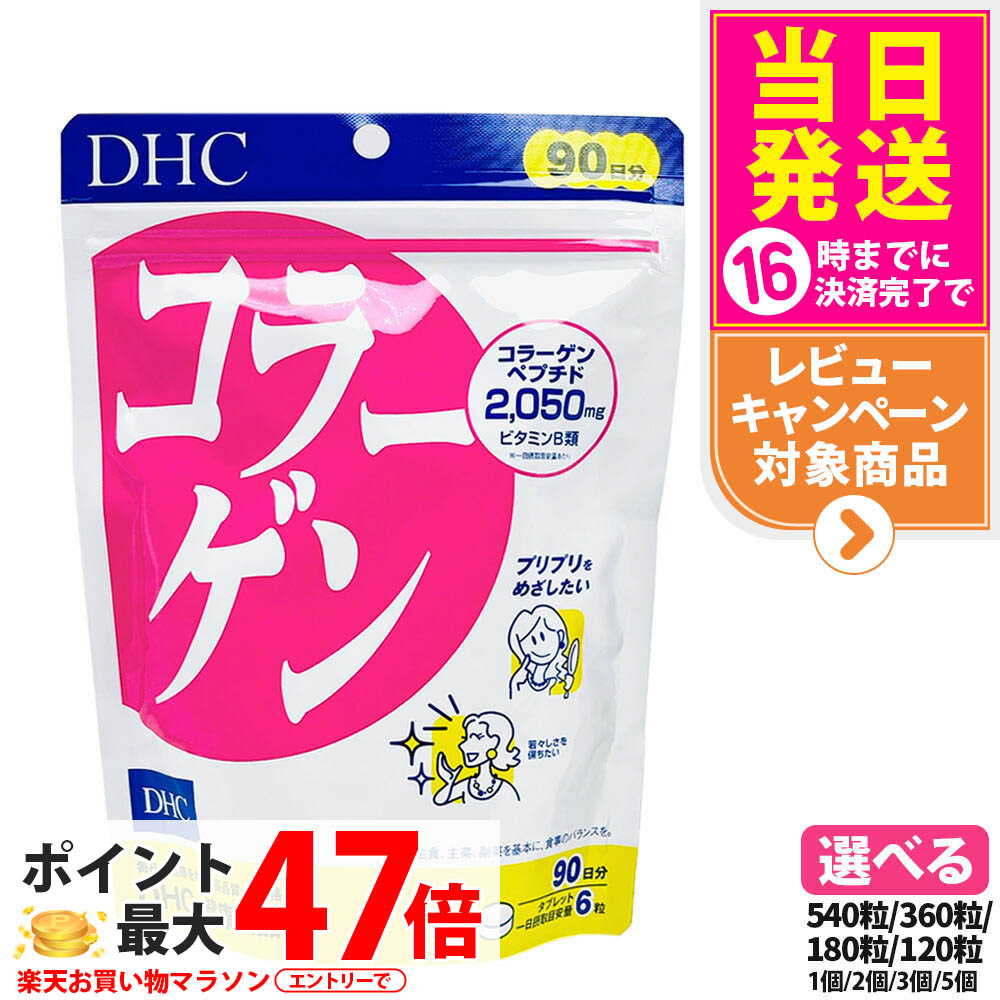 【楽天市場】【賞味期限2027年】ディーエイチシー DHC コラーゲン 20日/30日/60日/90日分 120粒/180粒/360粒/540 ...