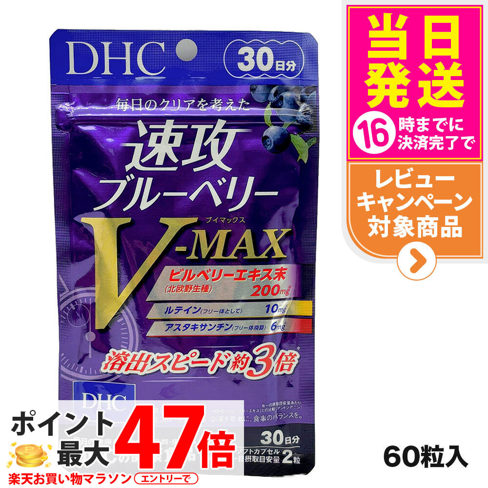 【楽天市場】【選べる 賞味期限2027/08】ディーエイチシー DHC 速攻ブルーベリー V-MAX 30日分 30粒 1個/2個セット/3個セット/5個セット サプリメント 送料無料 ...