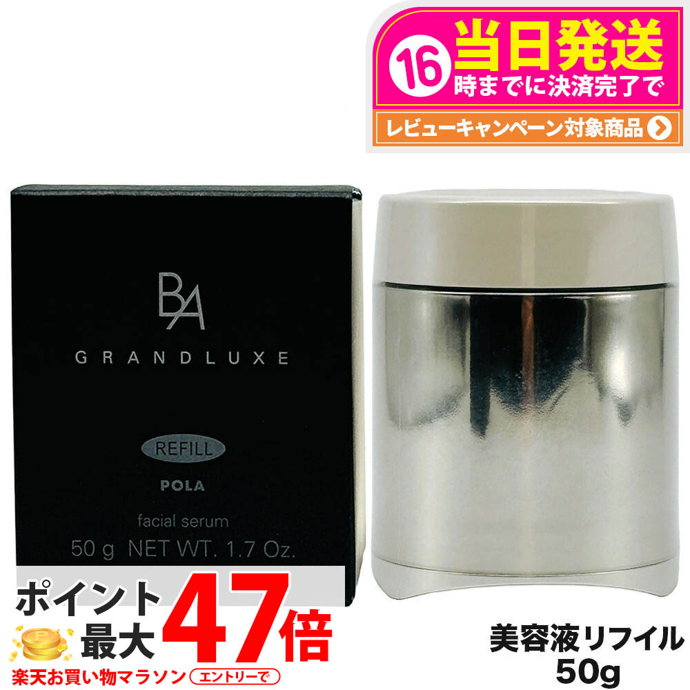 【楽天市場】【国内正規品】POLA ポーラ B.A グランラグゼ III リフィル 50g POLA B.A GRANDLUXE III Refill 詰め替え エッセンス セラム 美容液 ...