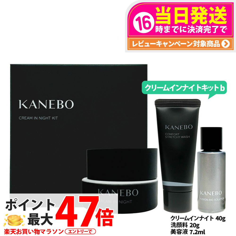 【楽天市場】【国内正規品 数量限定キット】KANEBO カネボウ クリーム イン ナイト キットb SET クリーム イン ナイト 40g コンフォート ストレッチィ ウォッシュ II 20g ...
