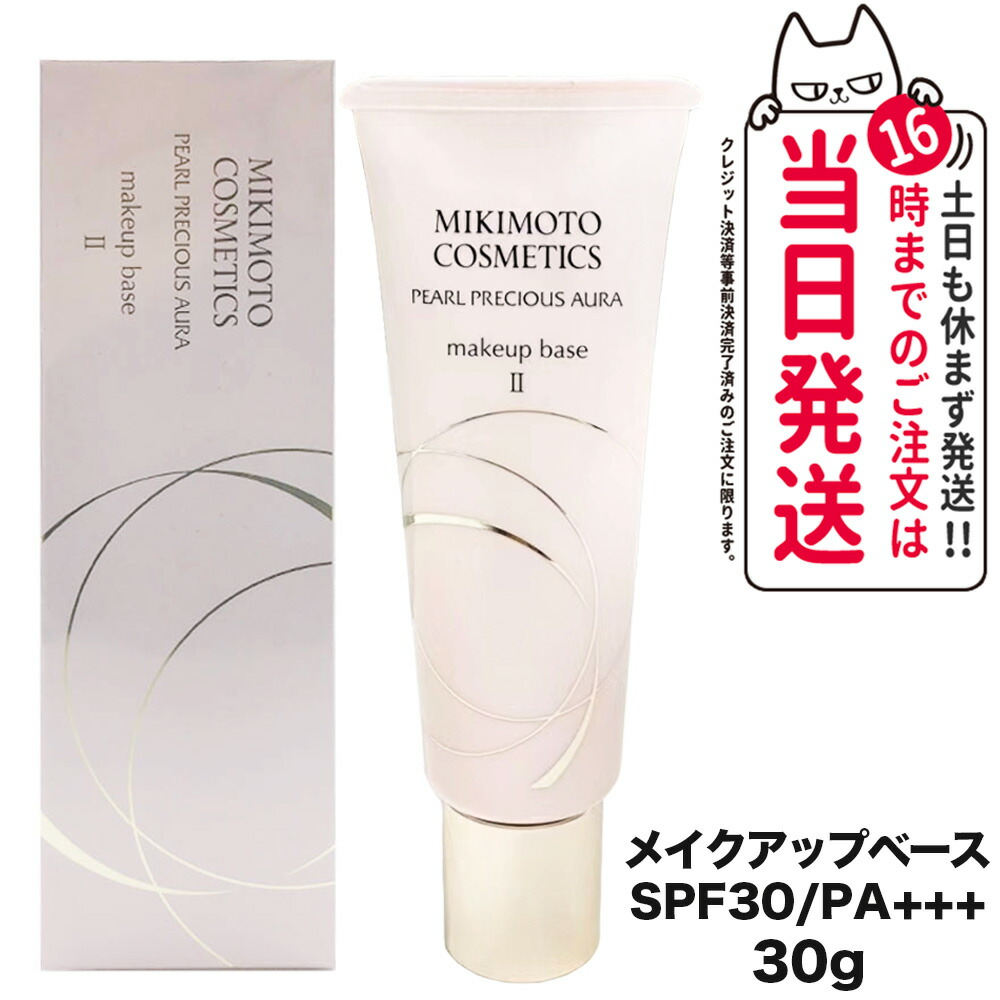 【楽天市場】ミキモト コスメティックス パールプレシャスオーラ メイクアップベース II しっとりタイプ30g MIKIMOTO COSMETICS：tokitome cosme