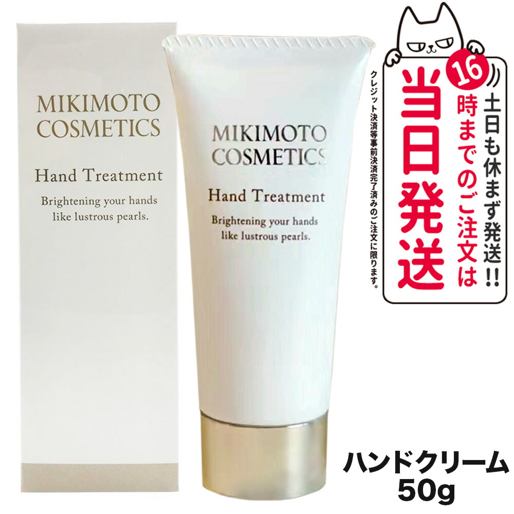 【楽天市場】ミキモト コスメティックス ハンドトリートメント 50g ハンドクリーム MIKIMOTO COSMETICS：tokitome cosme