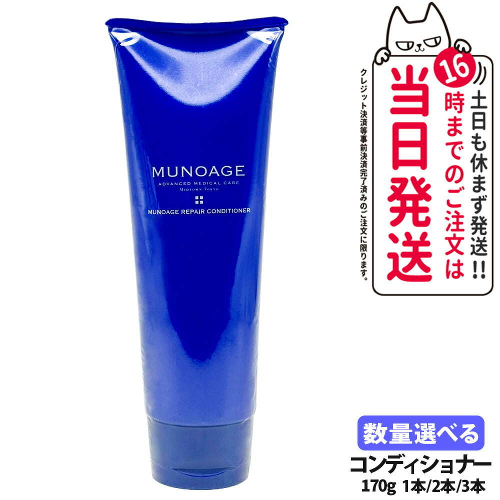 【楽天市場】MUNOAGE ミューノアージュ リペアコンディショナー 170g ヘアケア 送料無料：tokitome cosme