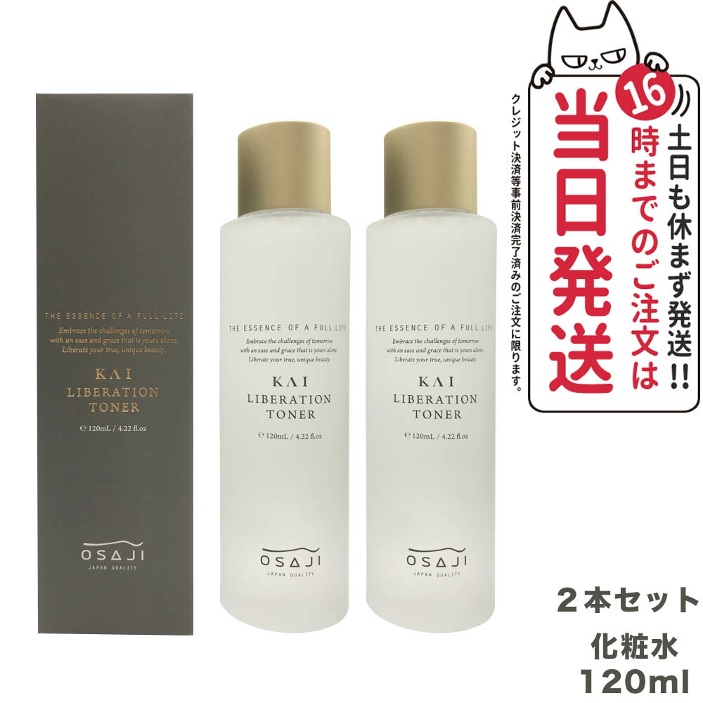 【楽天市場】【2個セット 国内正規品】オサジ KAI リベレーショントナー 化粧水 120ml OSAJI 保湿 ミネラル スキンケア 送料無料：tokitome cosme