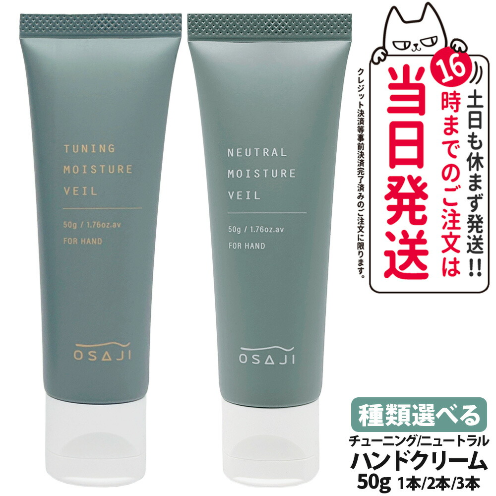 【楽天市場】【国内正規品】OSAJI オサジ チューニング ニュートラル モイスチャー ベール 50g ハンドクリーム 1本/2本/3本うるおい ハンドケア 送料無料：tokitome cosme