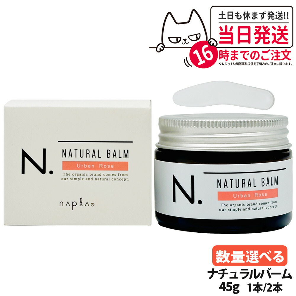 【楽天市場】【選べる 国内正規品】Napla ナプラ N. エヌドット ナチュラルバーム UR 45g ヘアワックス＆ハンドクリーム アーバンローズの香り 1個/2個 バーム ハンドバーム ...