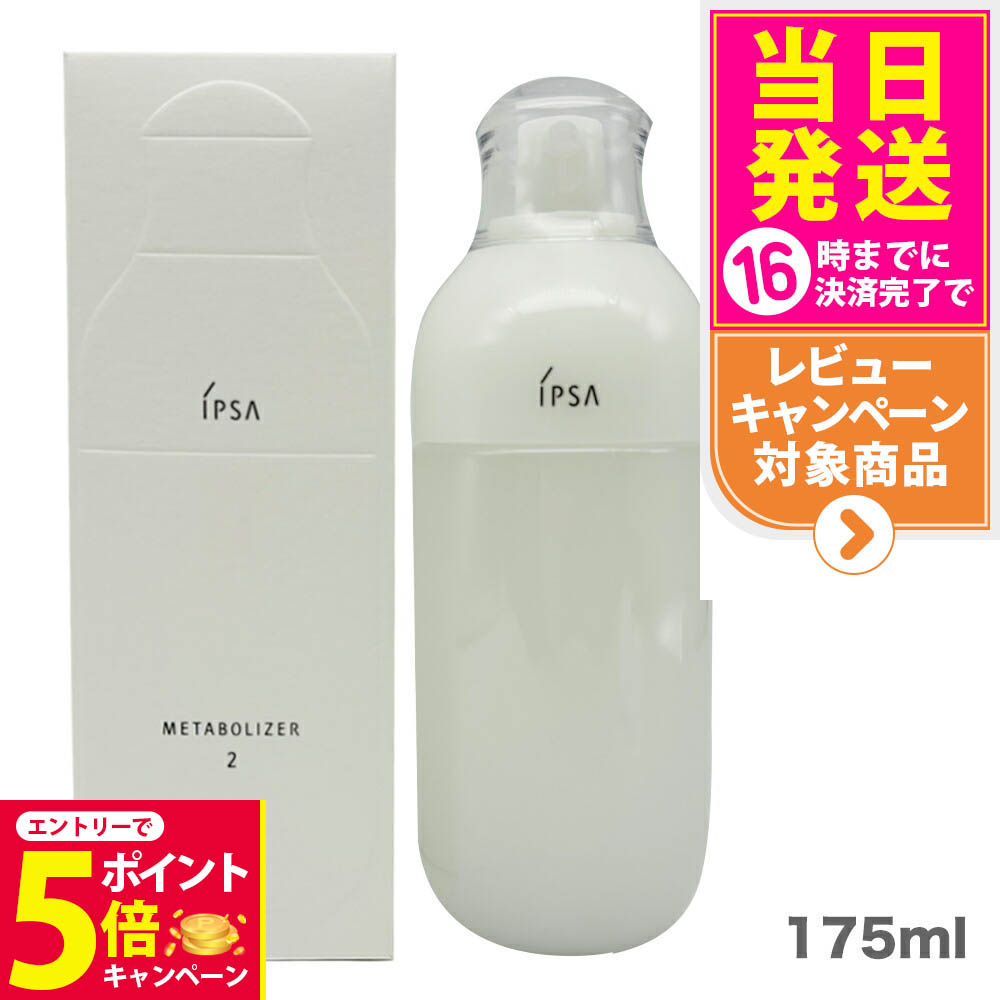 【楽天市場】【26日01:59までエントリーでP5倍】【国内正規品】IPSA イプサ ME 2 175ml 医薬部外品 エム・イー スキンケア 乳液 送料無料：tokitome cosme