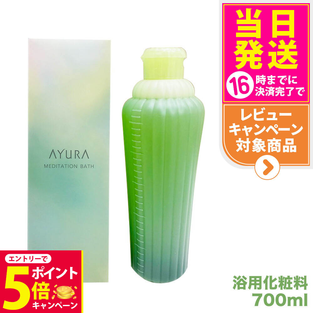 【楽天市場】【26日01:59までエントリーでP5倍】【国内正規品】アユーラ AYURA メディテーションバス 700mL リラックス 癒しグッズ 入浴剤 入浴料 送料無料：tokitome ...