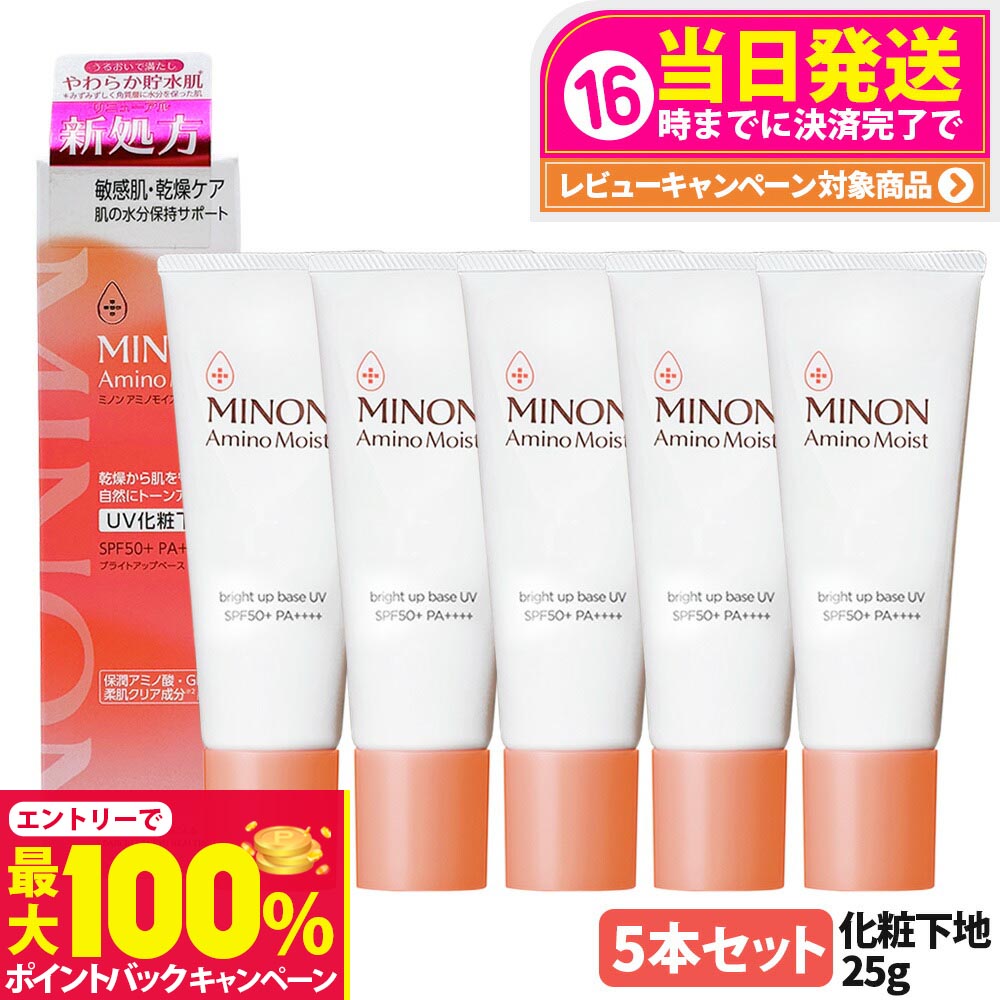 【楽天市場】【抽選で最大100%ポイントバック】【5本セット 国内正規品】MINON ミノン アミノモイスト ブライトアップベース UV ...