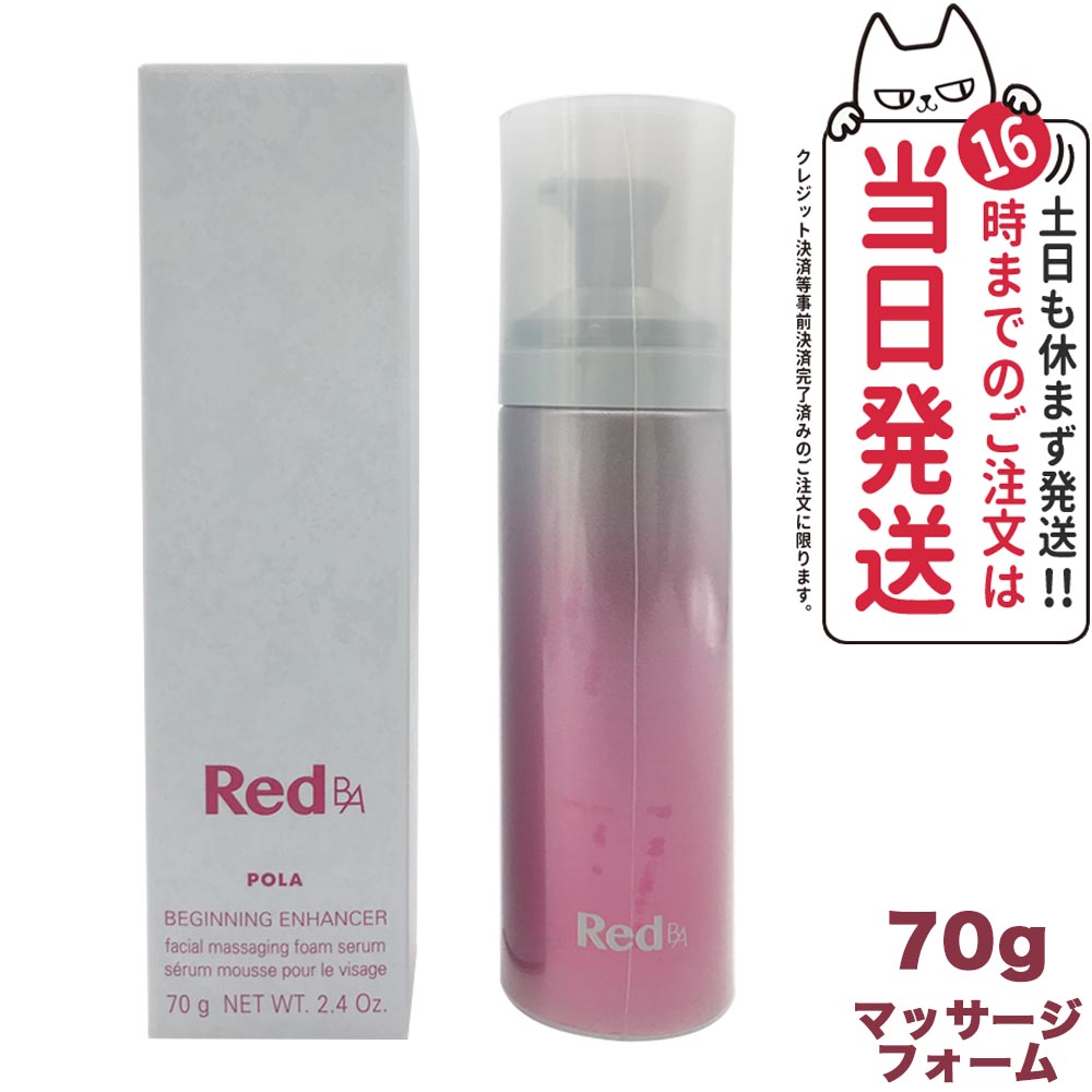 【楽天市場】【国内正規品】POLA ポーラ Red B.A ビギニングエンハンサー 70g (pola RED BA レッド ba スキンケア ...