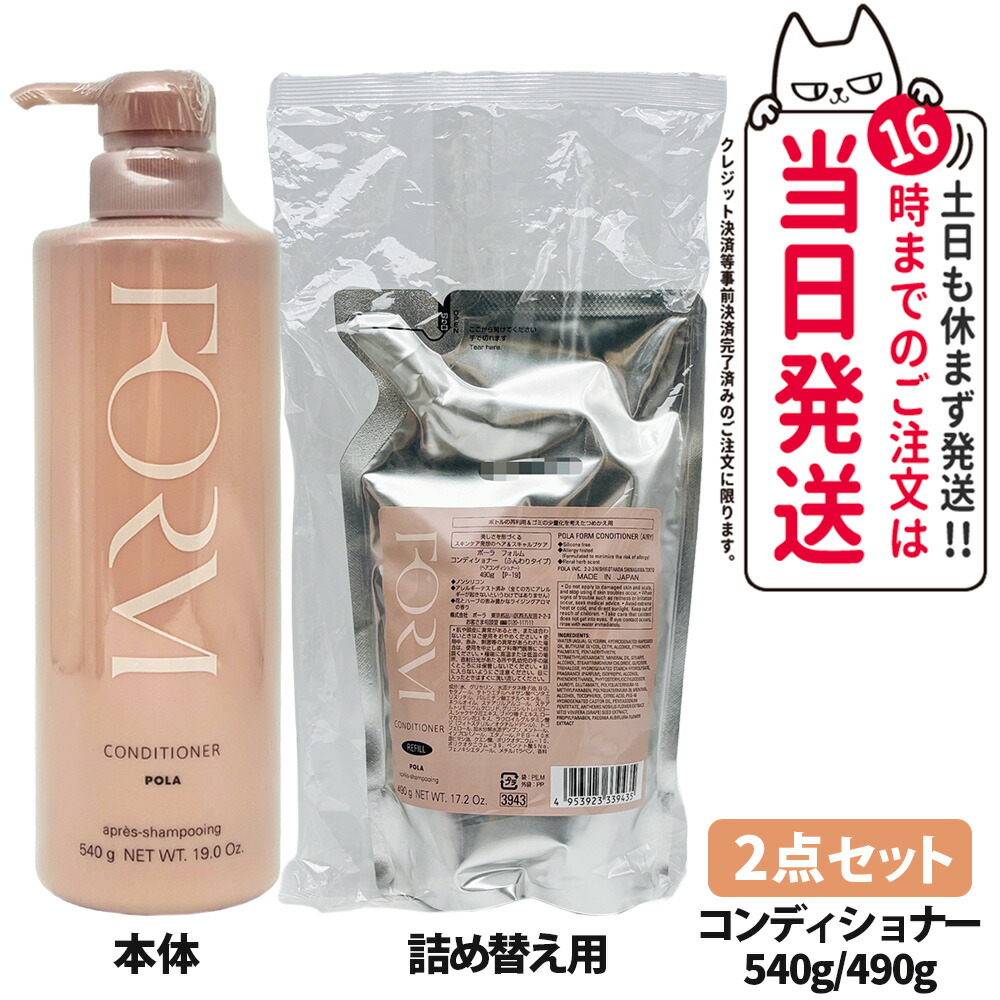 【楽天市場】【2点セット】POLA ポーラ FORM フォルム コンディショナー（ふんわりタイプ） Lサイズ 本体 540g + リフィル 490g 詰め替え用 日本製 送料無料 ...