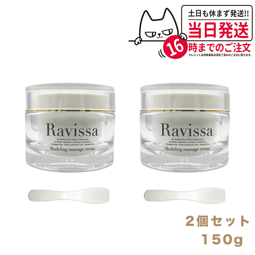 【楽天市場】【2個セット 国内正規品】ラヴィーサ モデリングマッサージクリーム 150g Ravissa 送料無料：tokitome cosme