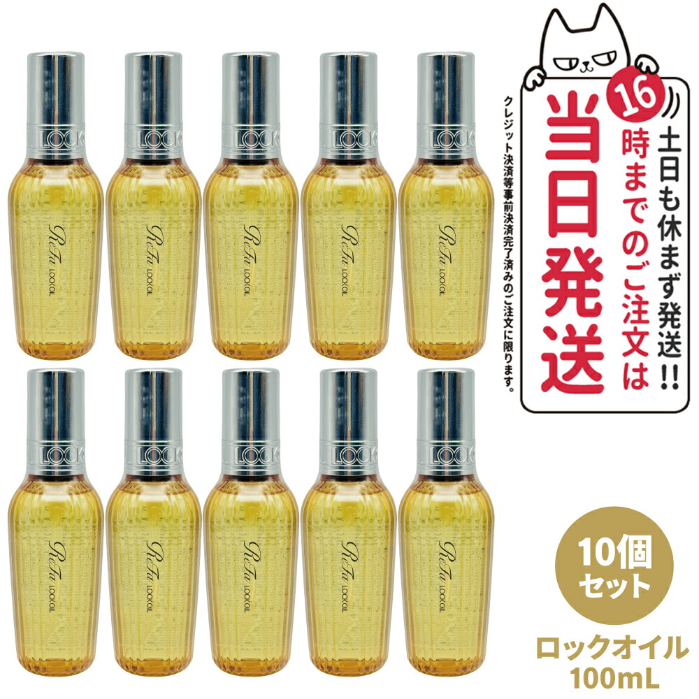 【楽天市場】【10個セット 国内正規品】ReFa リファ ロックオイル R 100mL ヘアアイロン スタイリング ヘアオイル スタイリングオイル ヘアケア レア髪 ダメージ補修 濡れ髪 ツヤ ...