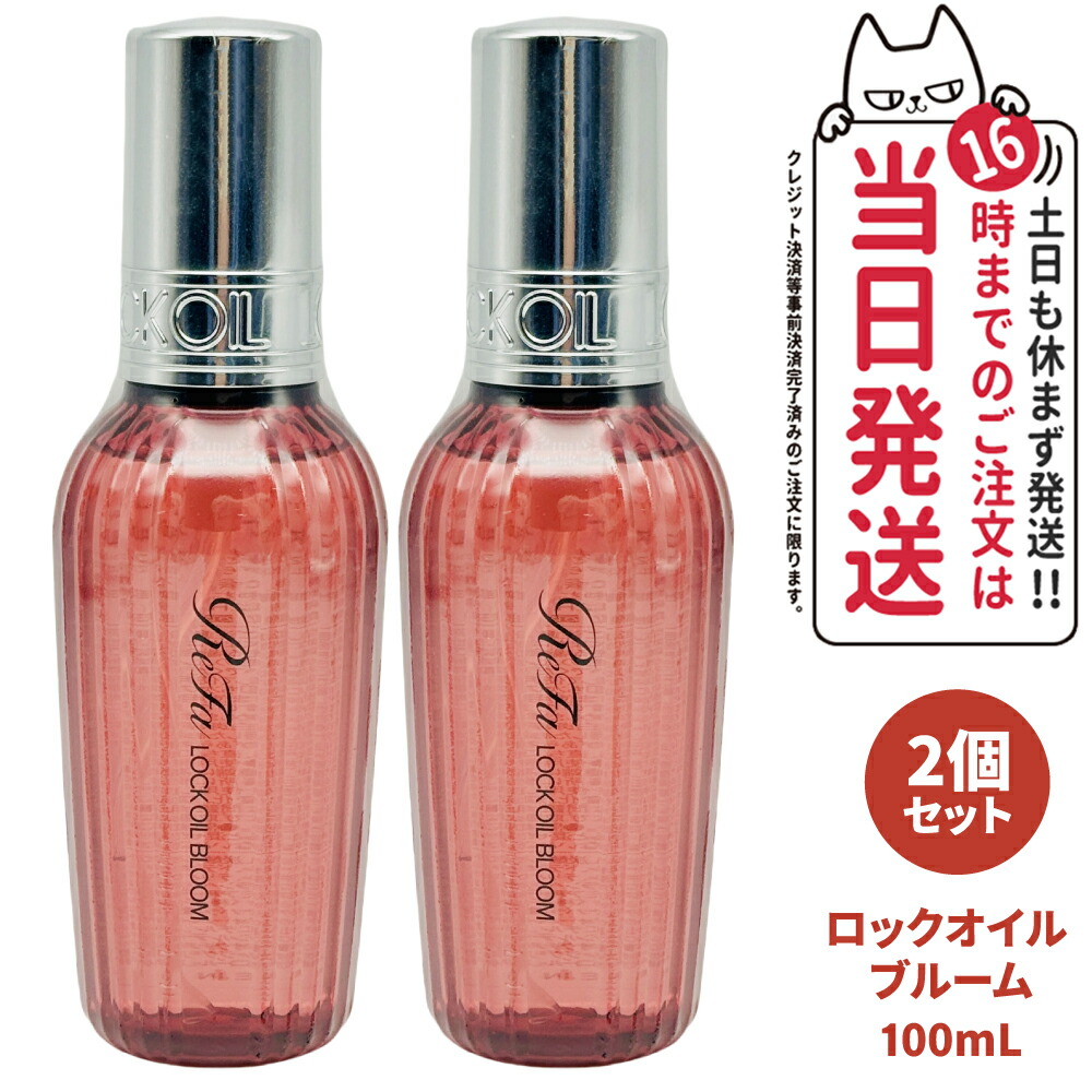 【楽天市場】【2個セット 国内正規品】ReFa リファ ロックオイル ブルーム 100mL スタイリング ヘアオイル ツヤ スタイリングオイル レア髪 ダメージ補修 濡れ髪 ツヤ質感 ヘアケア ...