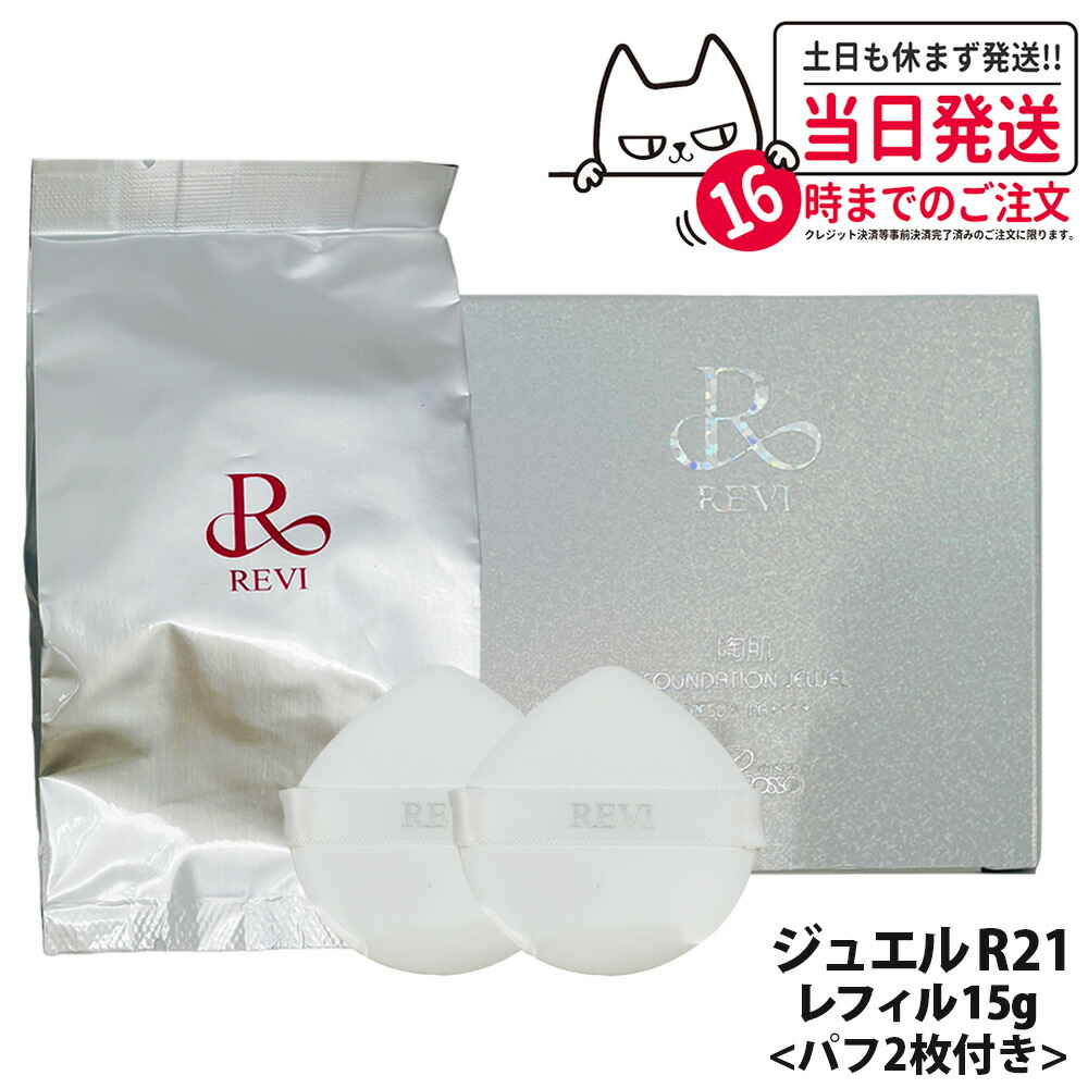 【楽天市場】【国内正規品】REVI ルヴィ 陶肌 ファンデーションオム ジュエル レフィル 15g 通常色 パフ付き 銀座ロッソ ROSSO ...
