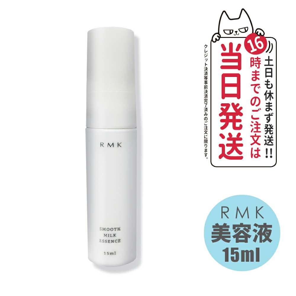 【楽天市場】RMK スムース ミルクエッセンス 美容液 15ml スキンケア 正規品 送料無料：tokitome cosme