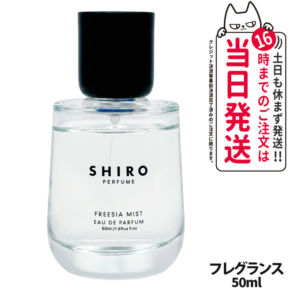【楽天市場】【国内正規品】SHIRO シロ FREESIA MIST オードパルファン 50ml 香水 フレグランス フリージア ミスト 箱なし 送料無料：tokitome cosme