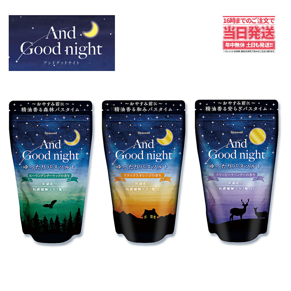 【楽天市場】AGN 入浴剤 日本製 大容量 アンドグッドナイト 560g(14回分) ゆったり バスソルトL 精油100%の天然アロマ入浴料 天然アロマに癒されながら、おやすみ前のリラックス ...