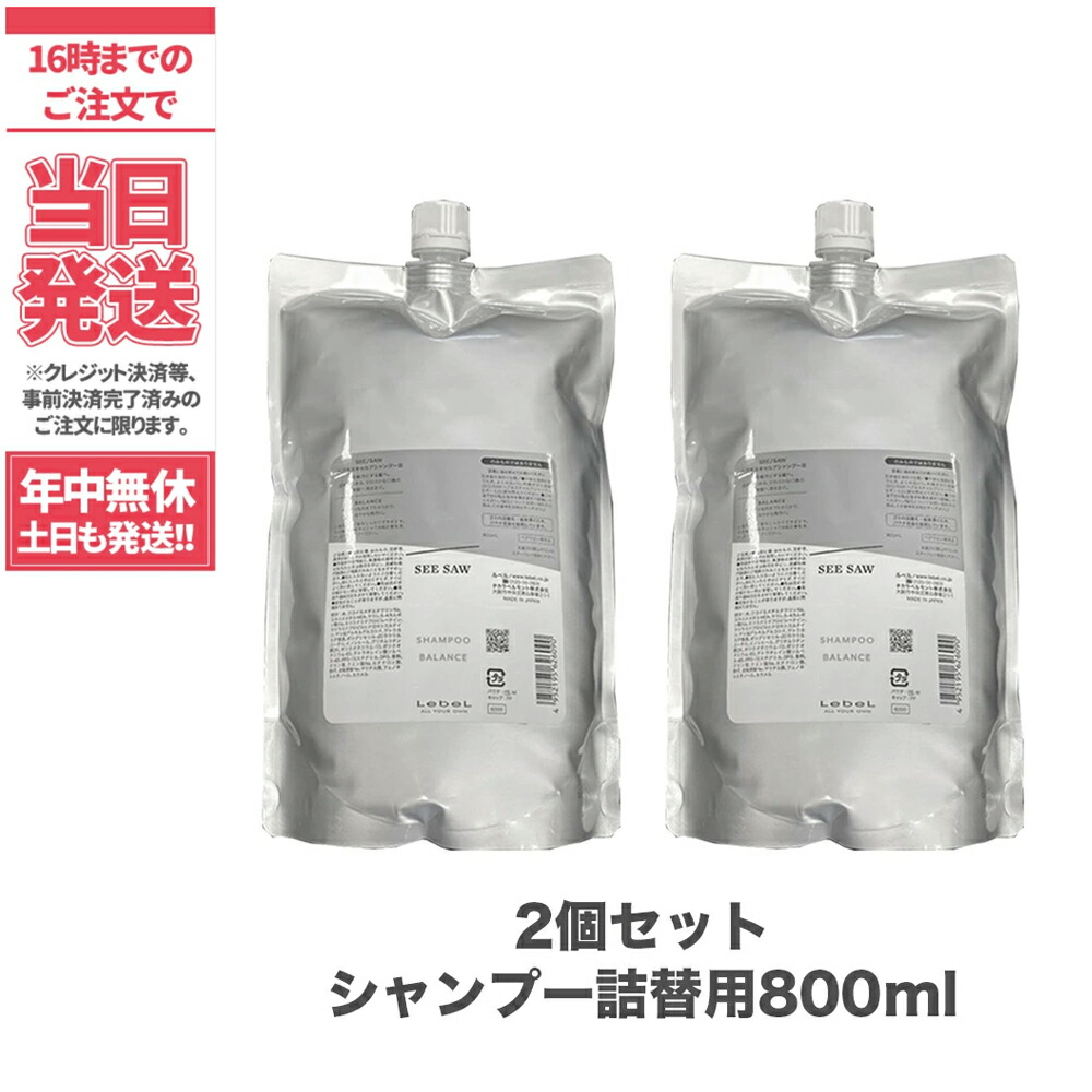 【楽天市場】【2個セット】LEBEL SEE SAW ルベル シーソー ヘア＆スキャルプシャンプー B バランス つめかえ用 リフィル 800ml 詰め替え 送料無料：tokitome cosme