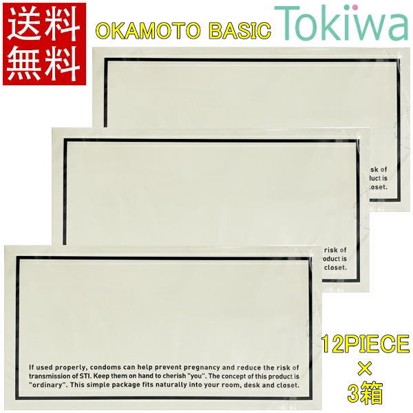 【楽天市場】コンドーム condom OKAMOTO BASIC 12個入×3箱 オカモトベーシック 女性でも購入しやすく、室内空間に馴染むシンプルかつおしゃれなデザイン プライバシ2重梱包 ...