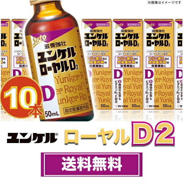 【楽天市場】佐藤製薬 ユンケルローヤルD2 50ml 10本：Tokka -トッカ-