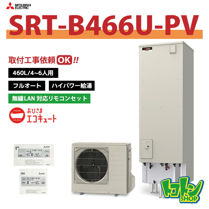 【楽天市場】【SRT-B466U-PV】無線LAN対応リモコン付 三菱 おひさまエコキュート460L フルオートタイプ ハイパワー給湯 ＜Sシリーズ＞ インターホンリモコンセット【送料無料 ...