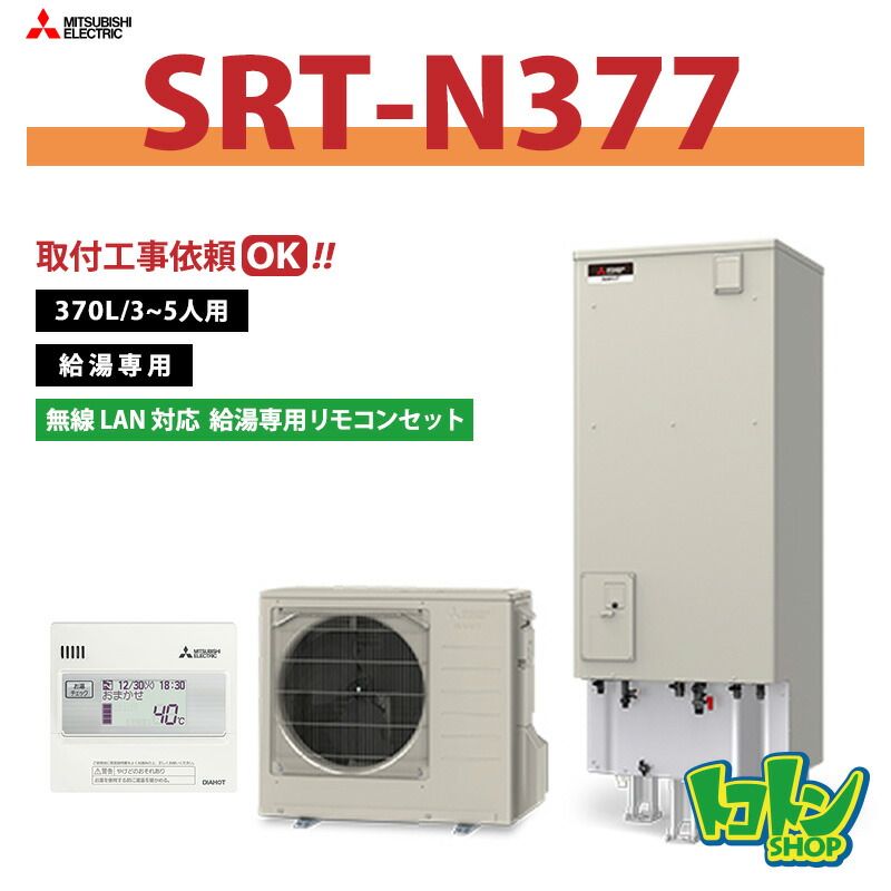 【楽天市場】【SRT-N377】無線LANアダプター搭載リモコン付き 三菱 エコキュート370L 給湯専用タイプ＜Vシリーズ＞ リモコンセット ※全国取付工事相談可：トコトンショップ