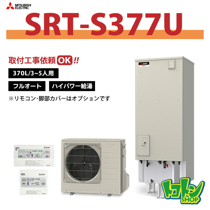 【楽天市場】【SRT-S377U】三菱 エコキュート370L フルオートタイプ ハイパワー給湯＜Sシリーズ＞ ※リモコン別売本体のみ ※全国取付工事相談可 ☆tkn （旧品番:SRT ...