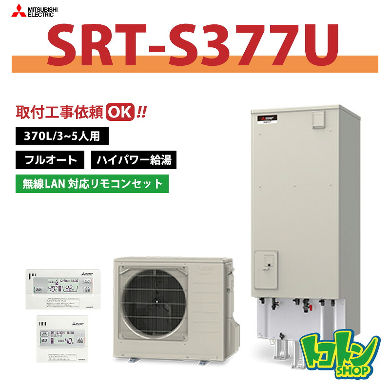 【楽天市場】【SRT-S377U】無線LANリモコンセット 三菱 エコキュート370L フルオートタイプ ハイパワー給湯＜Sシリーズ＞ ※全国取付工事相談可（旧品番:SRT-S376U ...
