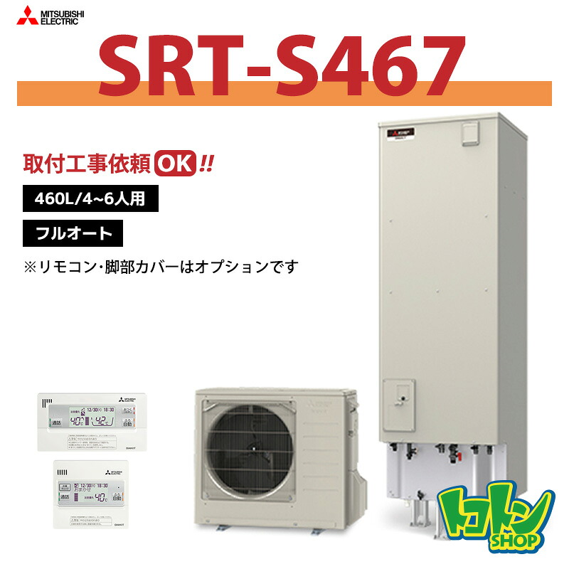 【楽天市場】【SRT-S467】三菱 エコキュート460L フルオートタイプ＜Sシリーズ＞ ※リモコン別売本体のみ ※全国取付工事相談可（旧品番:SRT-S466）：トコトンショップ