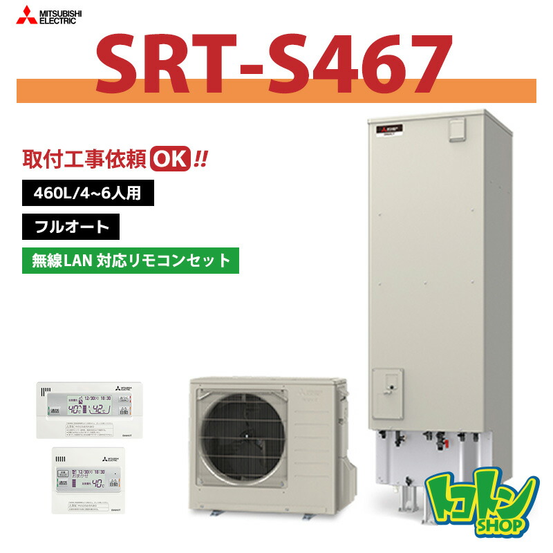【楽天市場】【SRT-S467】無線LANアダプター搭載リモコン付 三菱エコキュート460L フルオートタイプ＜Sシリーズ＞ リモコンセット ※全国取付工事相談可：トコトンショップ