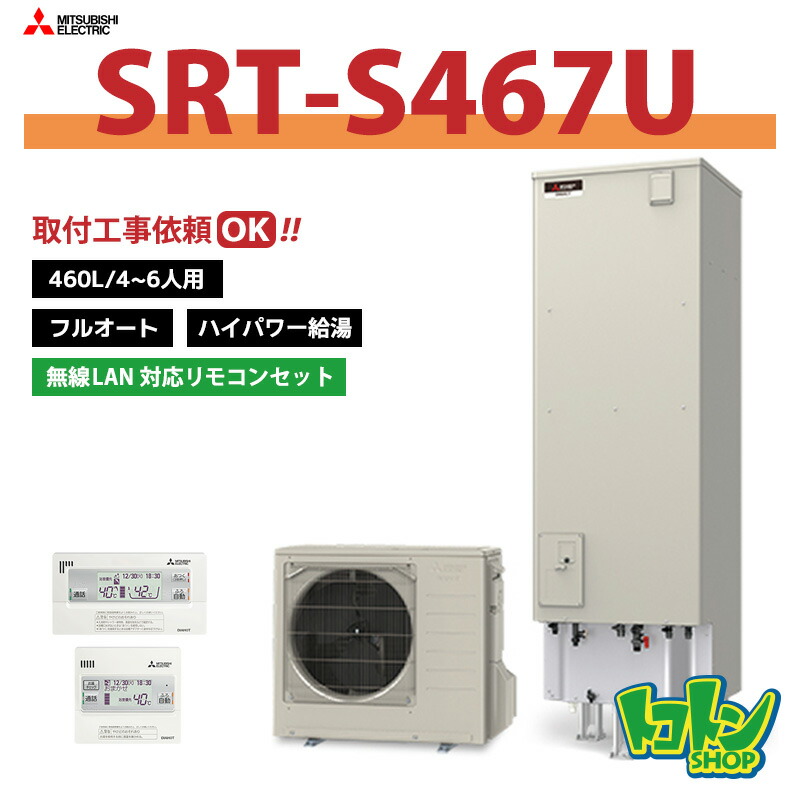 【楽天市場】【SRT-S467U】無線LANリモコンセット 三菱 エコキュート460L フルオートタイプ ハイパワー給湯＜Sシリーズ＞ ※全国取付工事相談可（旧品番:SRT-S466U ...