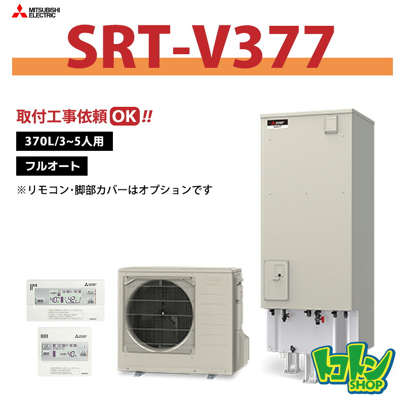 【楽天市場】【SRT-V377】三菱 エコキュート370L フルオートタイプ＜Vシリーズ＞ ※リモコン別売本体のみ ※全国取付工事相談可 ...