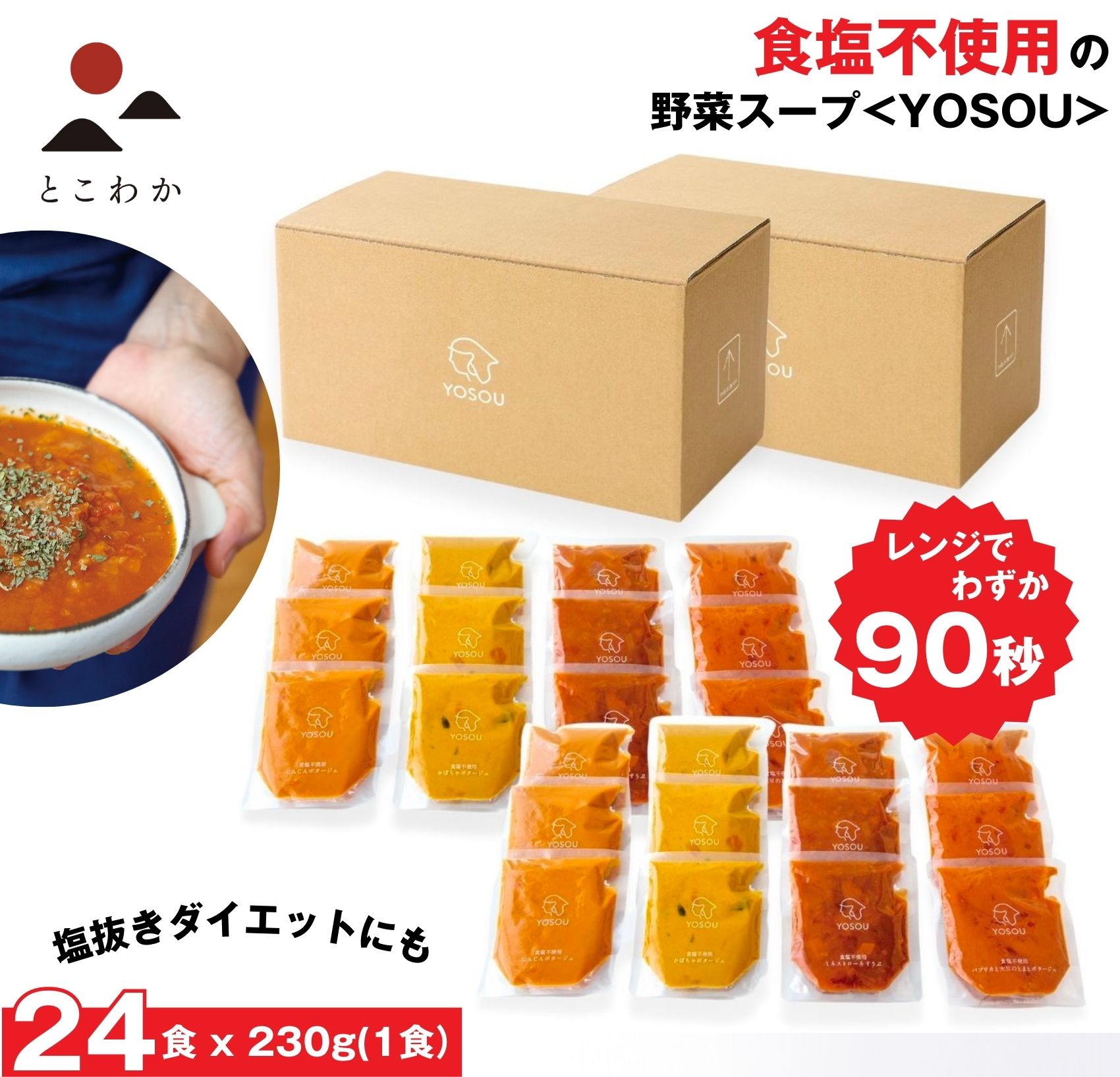 【楽天市場】食塩・砂糖・化学調味料不使用 無添加 国産 野菜スープ [24食セット×230g/1食]【YOSOU】 植物性原料100% 減塩に取り組む方に自然の味を レトルト 砂糖不使用 動物 ...