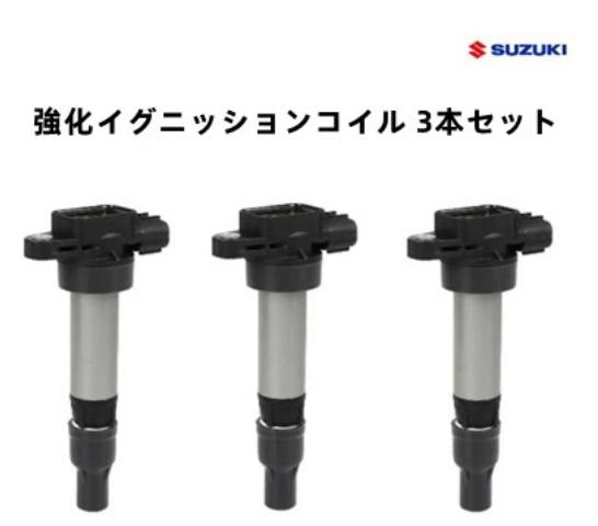 【楽天市場】車用 3本セット イグニッションコイル 33400-76G21 33400-85K00 33400-85k10 キャリィ ...