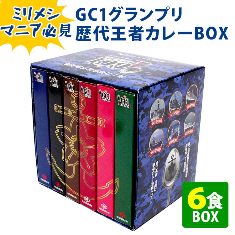 【楽天市場】GC1グランプリ歴代王者カレー競宴ボックス（6食入）海自カレー 自衛隊カレー 護衛艦カレー レトルトカレー 人気 ご当地 お土産【送料無料】【食品A】【DM】【海外×】：大人の特選グルメ店