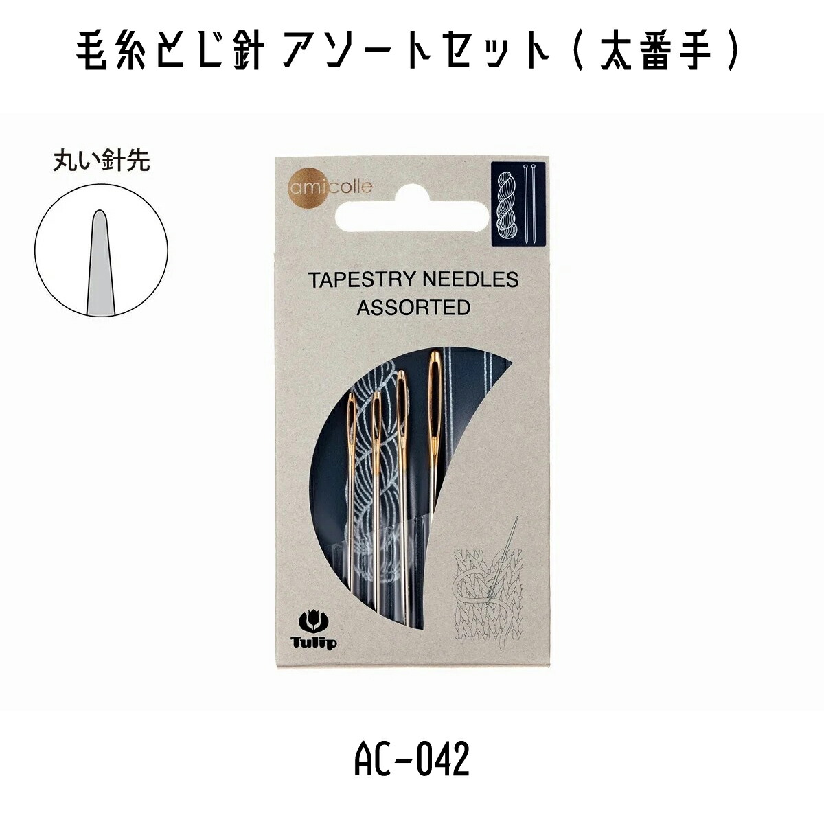 【楽天市場】TULIP チューリップ アミコレ amicolle 編み物道具 編み物 毛糸とじ針アソートセット（太番手） AC-042 ...