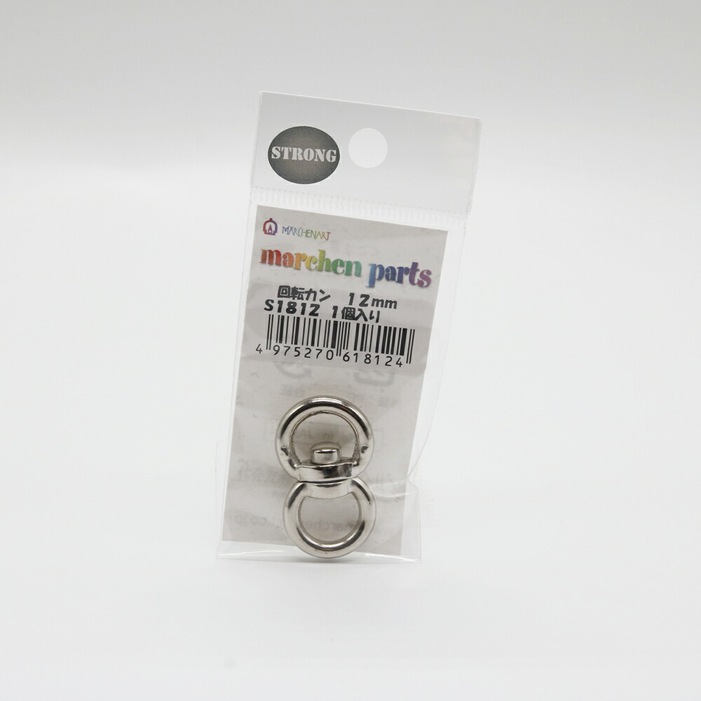 【楽天市場】メルヘンアート ストロングパーツ 回転カン12mm シルバー S1812 1個入り：特殊素材問屋