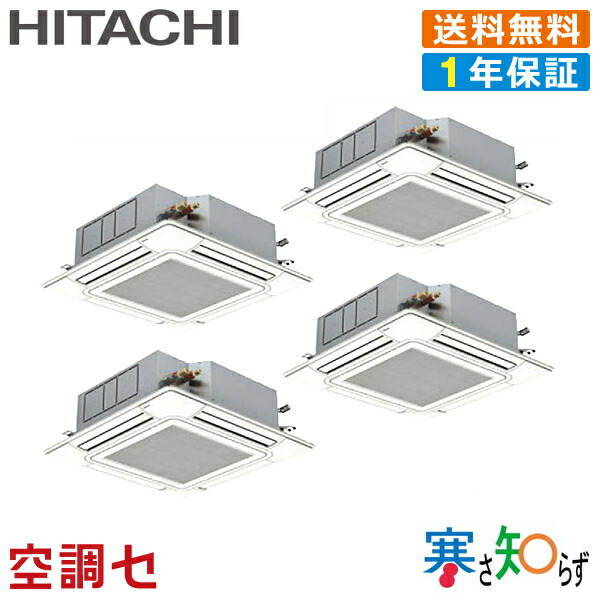 【楽天市場】★今だけエアコン大幅値下げ★RCI-AP112HNW9-kobetsu日立 業務用エアコン 寒冷地向けてんかせ4方向 4馬力 個別フォー三相200V ワイヤード 冷媒R410A寒さ ...