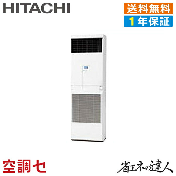 【楽天市場】★今だけエアコン大幅値下げ★RPV-GP63RSHJ1日立 業務用エアコン 標準省エネゆかおき 床置形 2.5馬力 シングル単相200V ワイヤード 冷媒R32省エネの達人★在庫 ...
