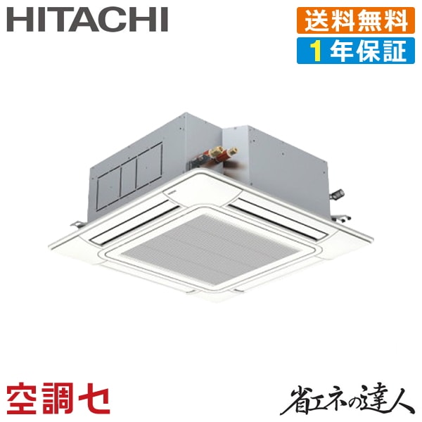 【楽天市場】RCI-GP80RSH4 3馬力 三相200V ワイヤード シングル 標準省エネ 業務用エアコン 日立 てんかせ4方向 冷媒R32 省エネの達人 在庫確認もスピード対応 エアコン ...